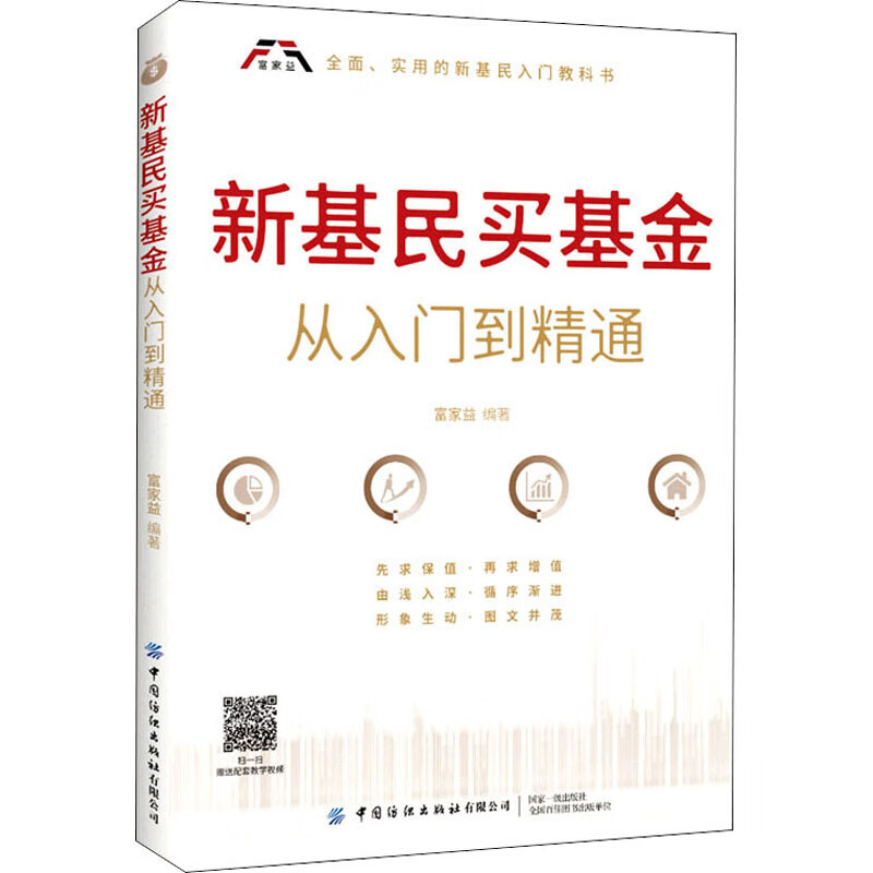 新基民买从入门到精通 富家益 经济/智能经济