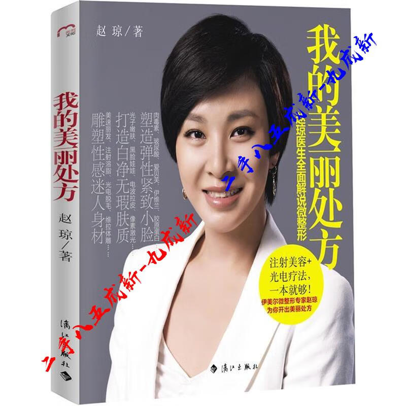 我的美丽处方 赵琼 著 漓江出版社 9787540753405