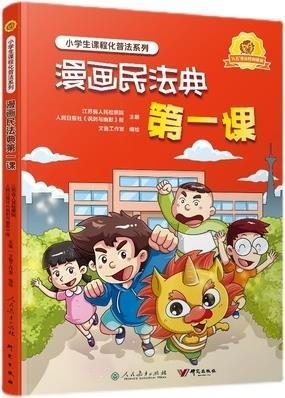 漫画民法典第一课 第一课 江苏省人民检察院,人民日报社《讽刺与幽默》报主编 研究出版社