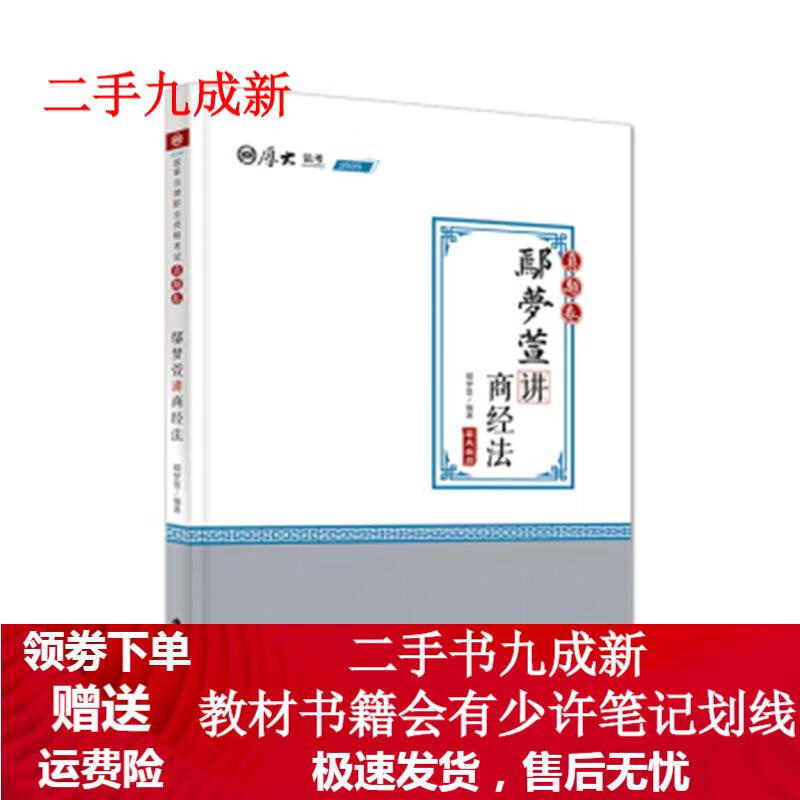 2020厚大法考司法考试鄢梦萱讲商经法 真题卷 鄢梦萱 9787562093343 中国政法大学出版