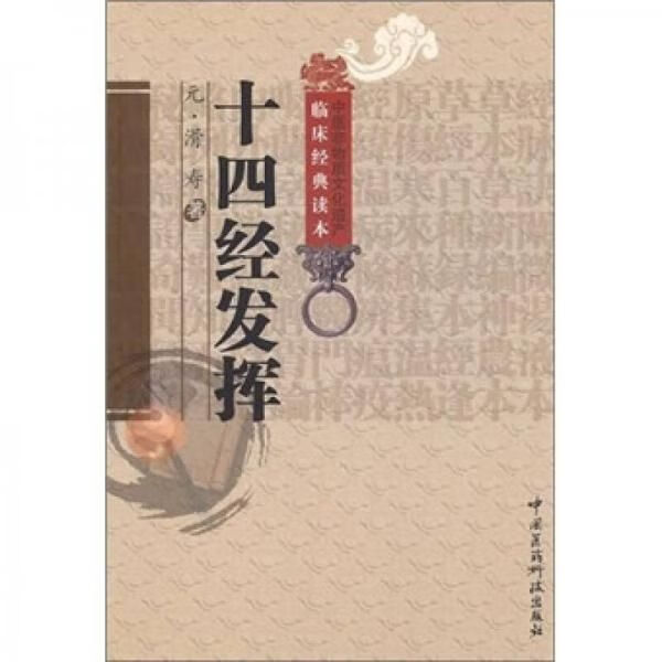 十四经发挥