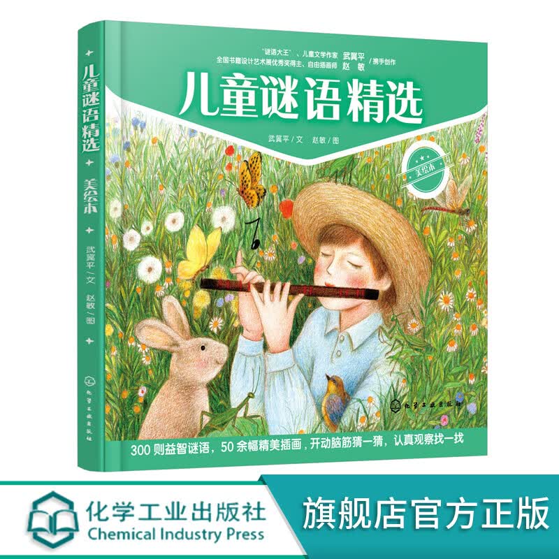 儿童谜语精选（美绘本）