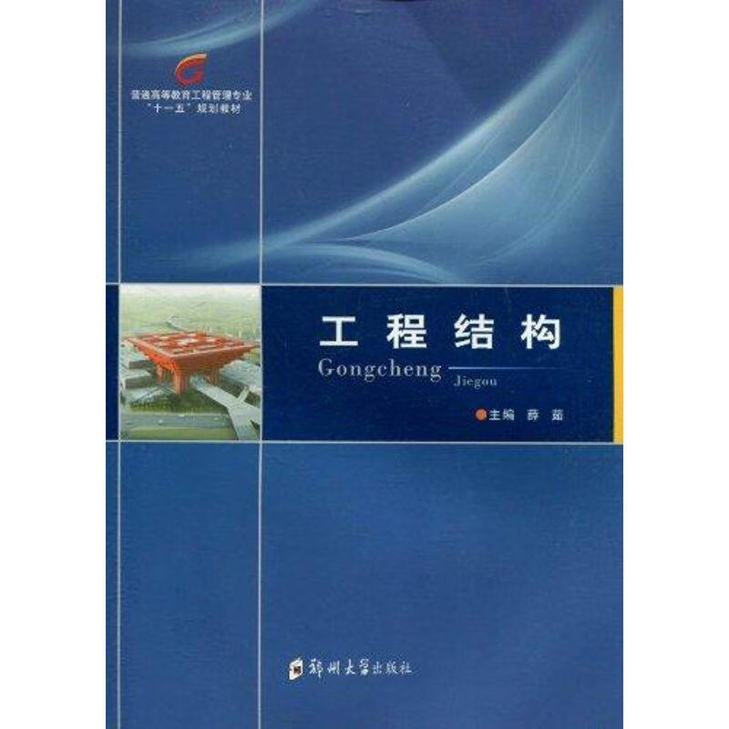 工程结构 薛茹主编【书】