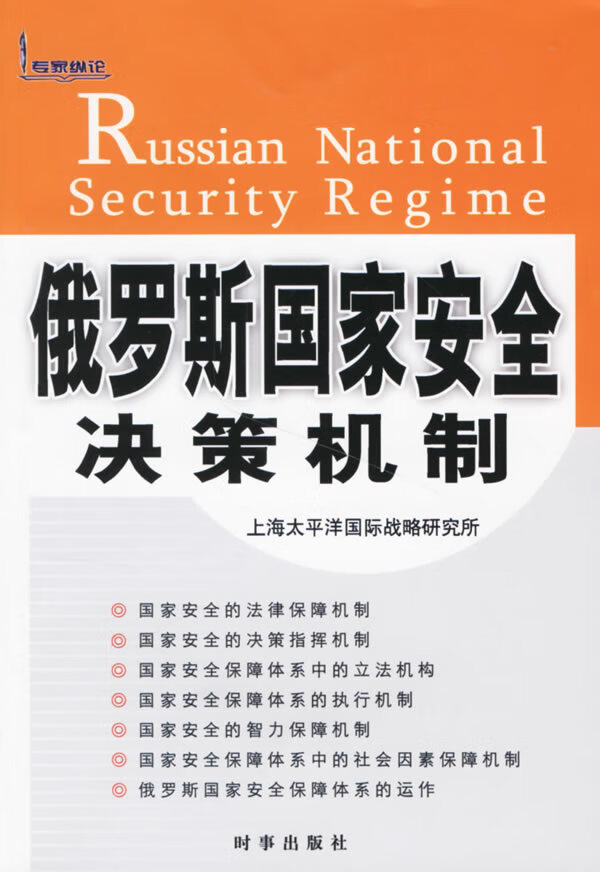 俄罗斯国家安全决策机制【特惠】