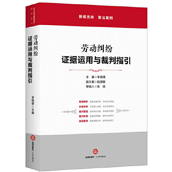 劳动纠纷：证据运用与裁判指引 zbgt湖北 法律出版社
