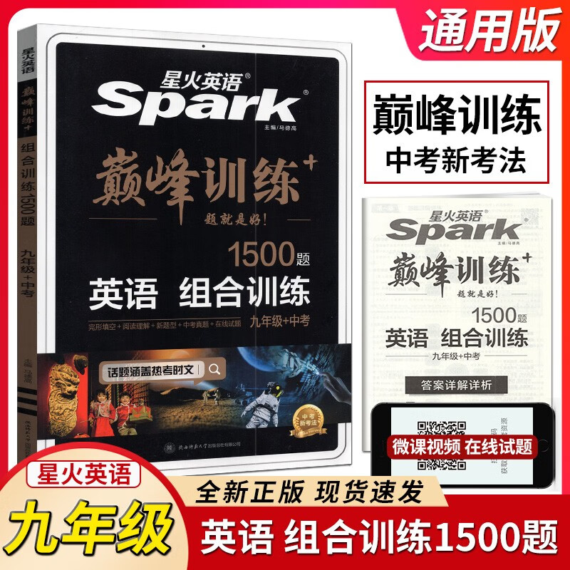 2024版星火英语巅峰训练 九年级+中考英语组合训练