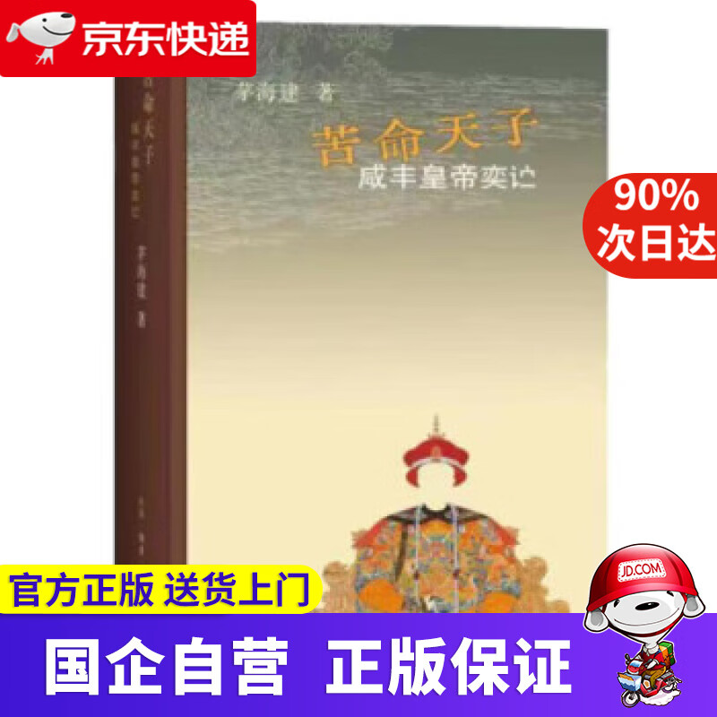 苦命天子 茅海建 9787108074591 生活·读书·新知三联书店