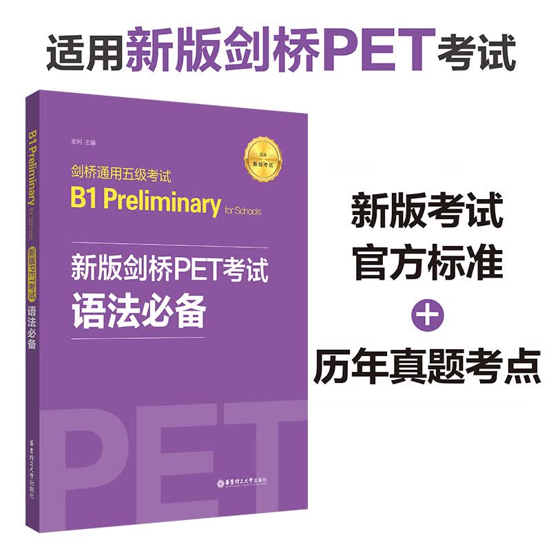 新版剑桥PET考试.语法.剑桥通用五级考试B1 Preliminary for