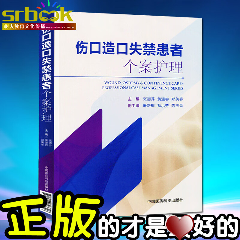伤口造口失禁患者个案护理 张惠芹 黄漫容 郑美春主编伤口造口失禁护理学技术 造口治疗师参考书