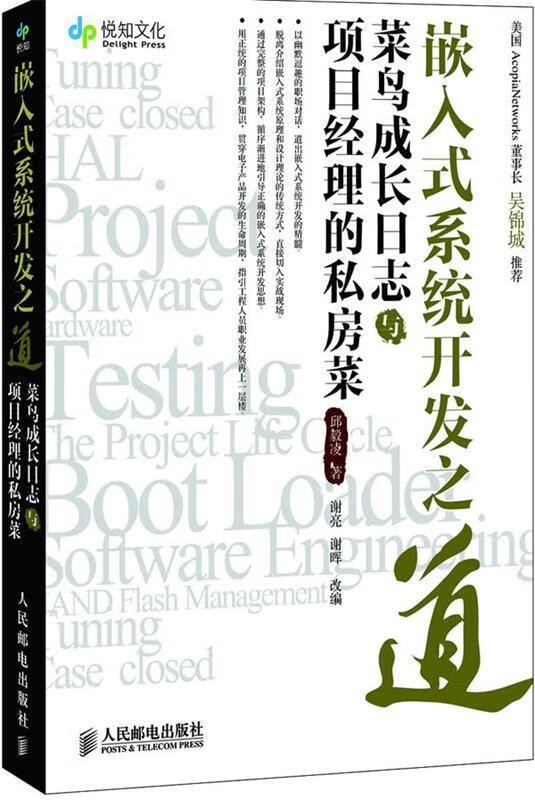 嵌入式系统开发之道—菜鸟成长日志与项目经理的私房菜【，放心购买】