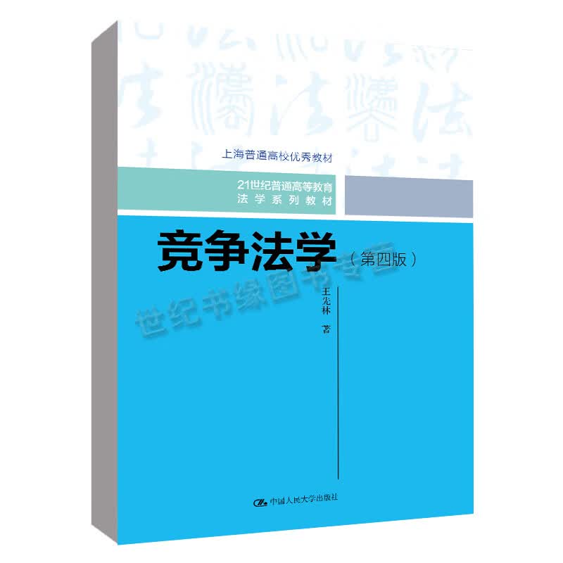 书籍 竞争法学 第四版4版 王先林 21世纪普通高等教育法学系列教材中国人民大学出版社