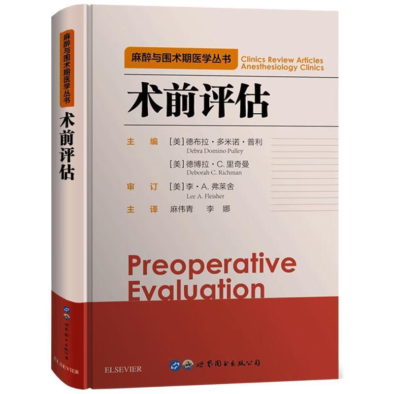 术前评估主编美德布拉·多米诺·普利,美德博拉·C里奇曼著麻伟青李娜译