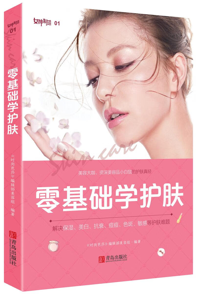 零基础学护肤 时尚 美妆 《时尚芭莎》编辑部美容组编著 青岛出版社 9787555242260 书籍
