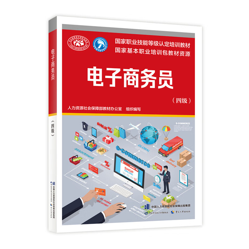 【单本自选】电子商务师 国家职业技能等级认定培训教材 电子商务员 四级 等级认定