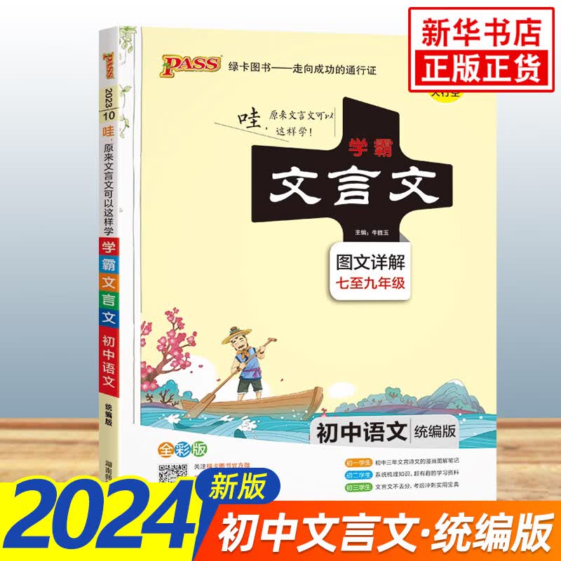 2024新版 学霸笔记初中文言文 全彩漫画图解速识速记 PASS绿卡图书 初一至初三七八九年级初中生