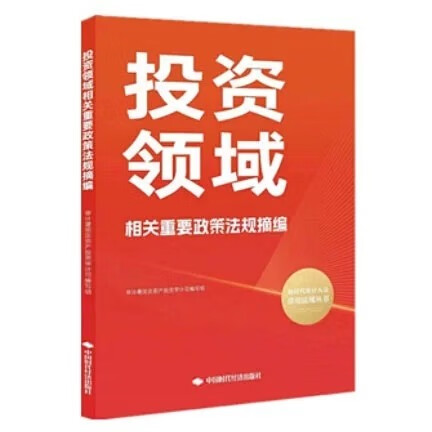 投资领域相关重要政策法规摘编