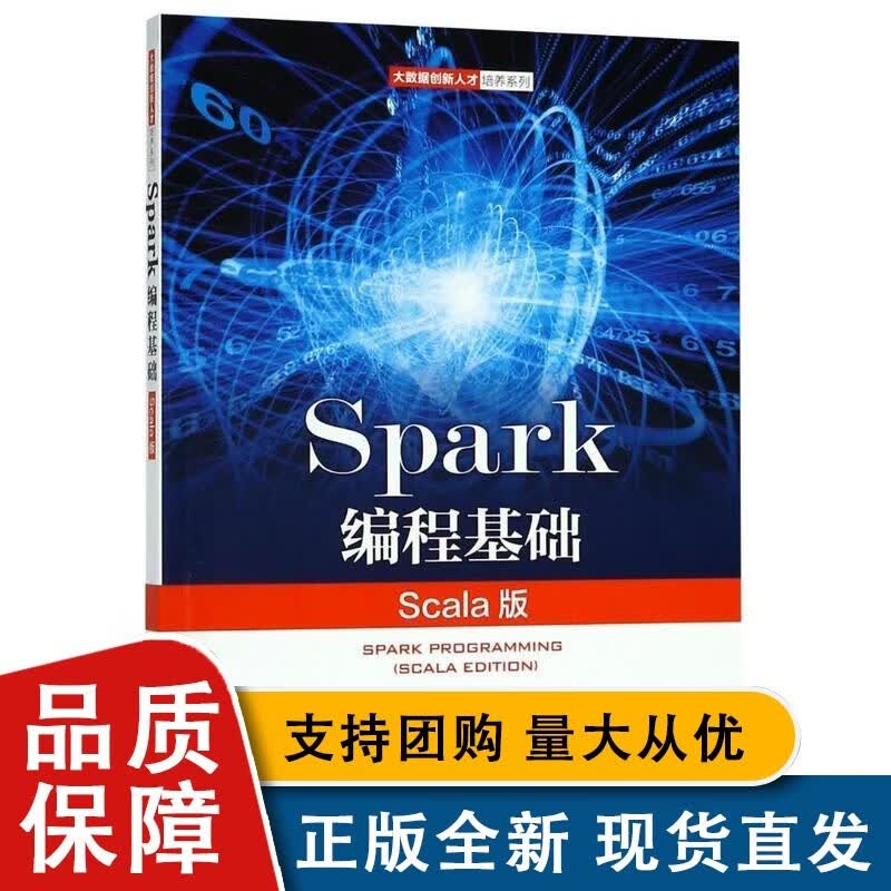 全新 Spa编程基础(Scala版)林子雨人民邮电全新