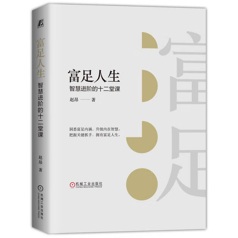富足人生 智慧进阶的十二堂课 图书