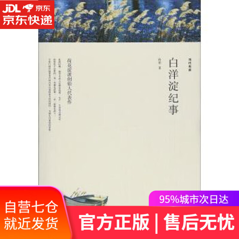 白洋淀纪事 孙犁 著 人民日报出版社 9787511549747