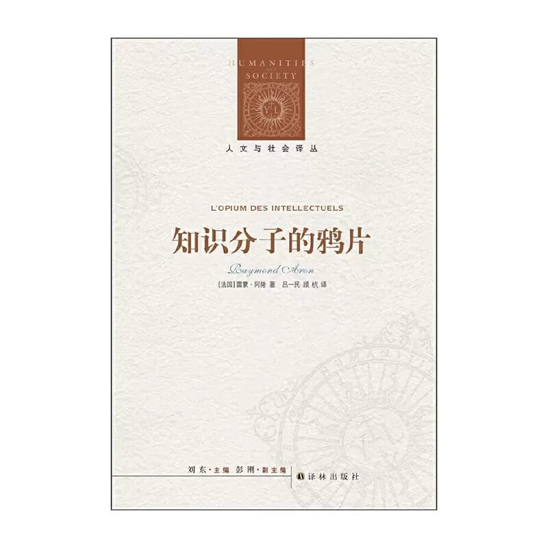 知识分子的鸦片 （法）阿隆著，吕一民，顾杭译 译林出版社