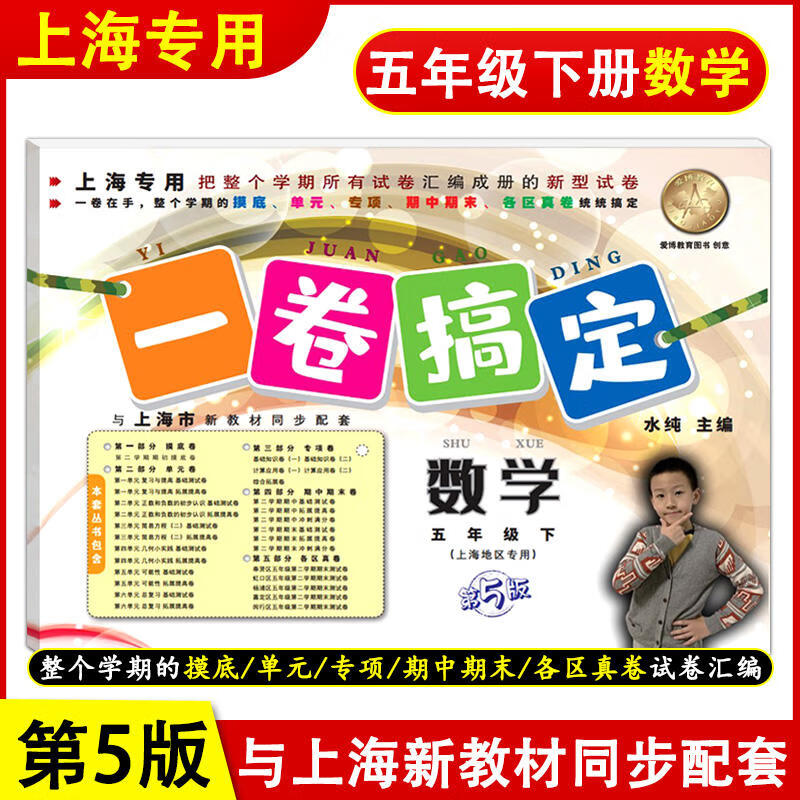 【可选】一卷搞定 5/五年级 上册下册 语文数学英语N牛津版 第5/五版 人教版上海部编沪教版 练习册试卷期中 【下册 数学】1本