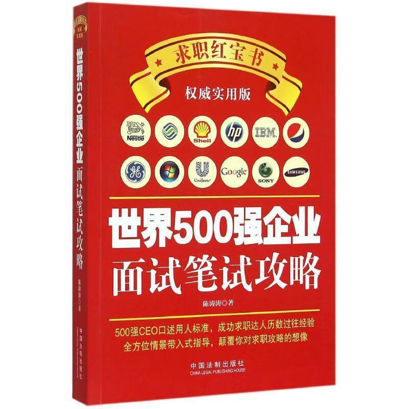 世界500强企业面试笔试攻略 9787509362600
