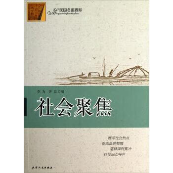 民国民报撷珍:社会聚焦 李为,齐思 编