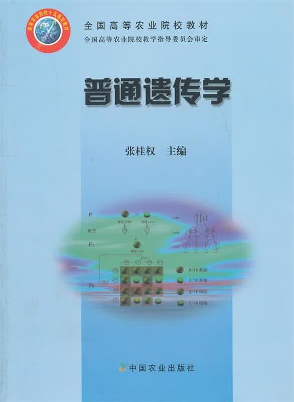 普通遗传学 张桂权 主编【书】