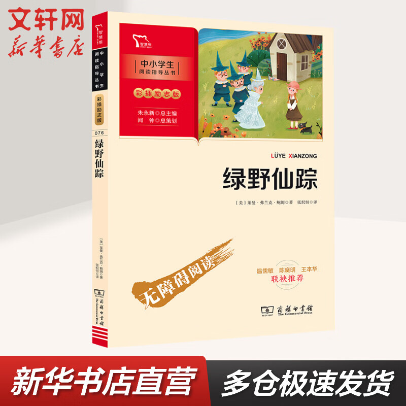 绿野仙踪 新彩插励志版 小学生读物三四五六年级课外阅读书籍 图书