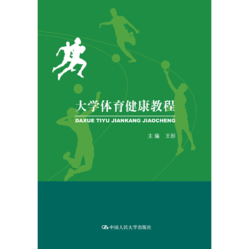 【现货】大学体育健康教程
