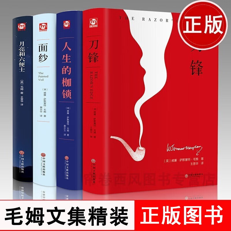 精装 毛姆经典作品集全套4册月亮和六便士+刀锋+面纱+人性的枷锁 原版名著 4册：月亮和六便士+人生的枷锁+刀锋+面纱