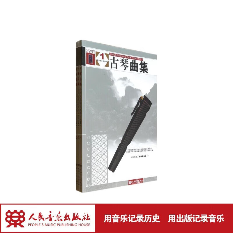 古琴曲集   人民音乐出版社