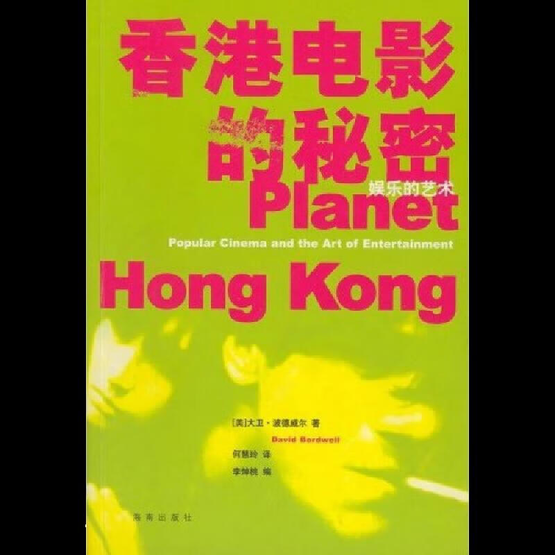 香港电影的秘密：娱乐的艺术 海南出版社 大卫·波德威尔 9787544306881