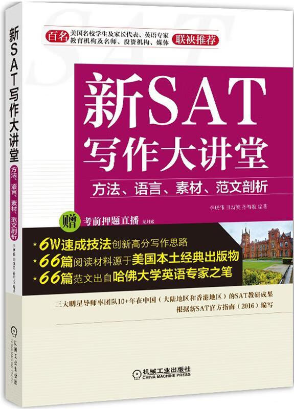 新SAT写作大讲堂 方法、语言、素材、范文剖析