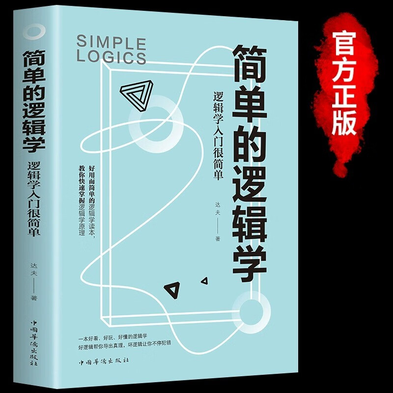 简单的逻辑学麦克伦尼 逻辑学入门北京联合 提高逻辑思维训练书籍提升记忆简单快速的逻辑学入门书籍左右脑思维书籍