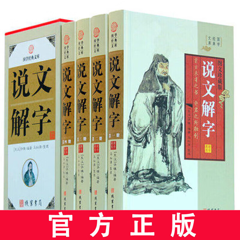说文解字 全4册精装说许慎注部原文译文详解古代文字研究工具书汉语常用字典咬文嚼字