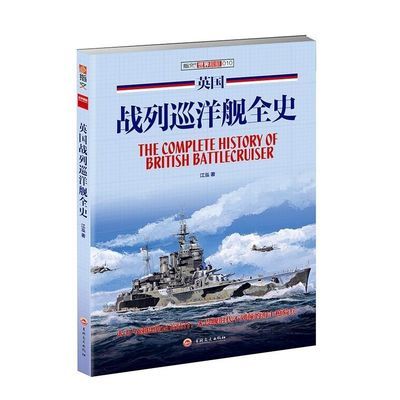 《英国战列巡洋舰全史》武器装备无畏舰时代不列颠的海上枪骑兵 《英国战列巡洋舰全史》武器装备无畏舰时代不列颠的海