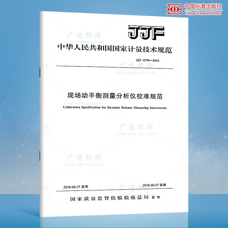 JJF 1570-2016现场动平衡测量分析仪校准规