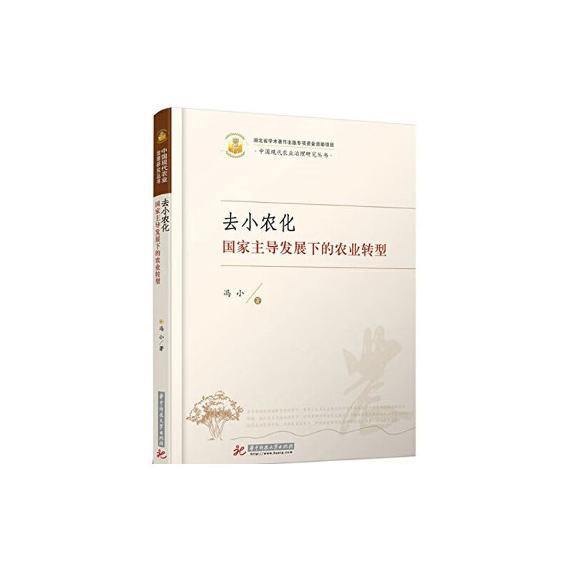 去小农化：国家主导发展下的农业转型