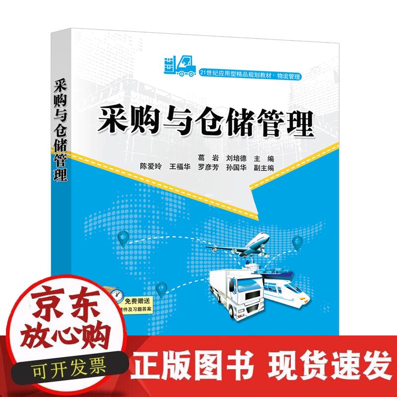 【现货】采购与仓储管理