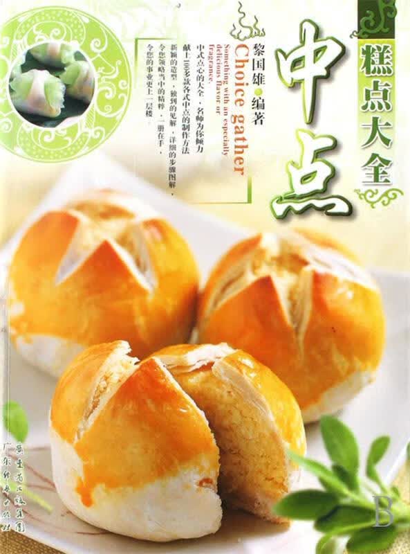 糕点大全—蛋糕 黎国雄 著【书】