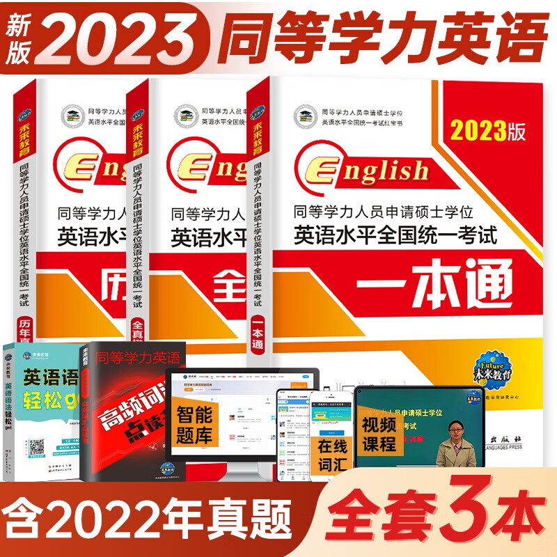 2024年同等学力人员申请硕士学位英语全国统一水平考试用书一本通教材历年真题模拟试卷词汇视频网课程 未来教育 【3册】一本通+真题+模拟