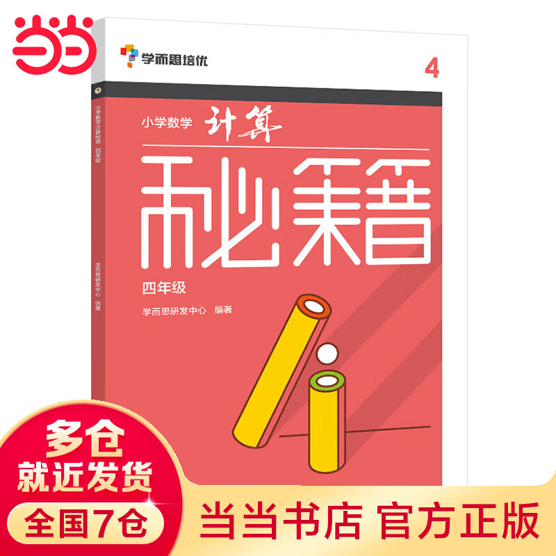 学而思小学数学计算秘籍（四年级）
