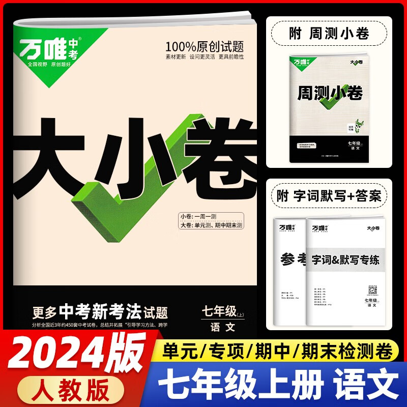 2024新版万唯中考大小卷七年级上册八年级上册九年级全一册试卷人教版万维中考大小卷初一7年级同步单元测试卷检测卷 大小卷七年级上册 语文 人教版