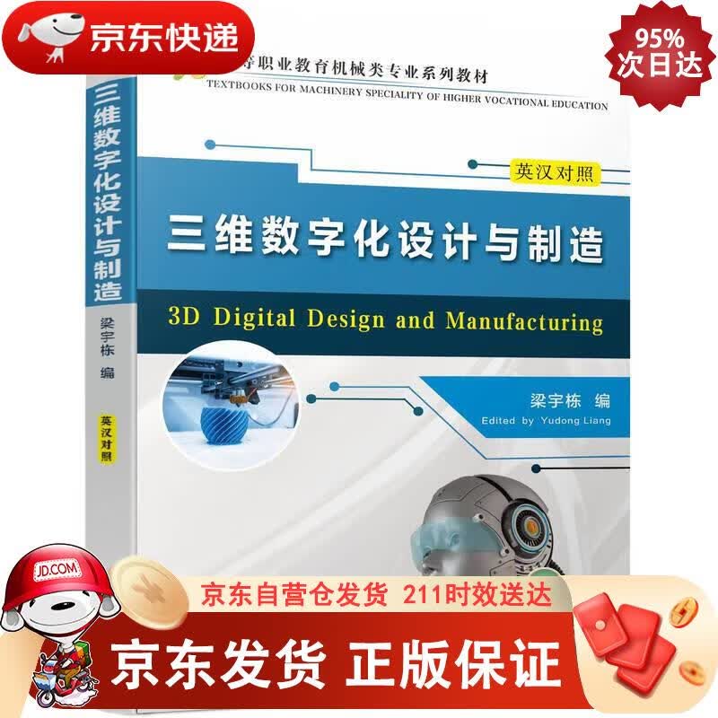 三维数字化设计与制造 梁宇栋 9787111704539SN3512