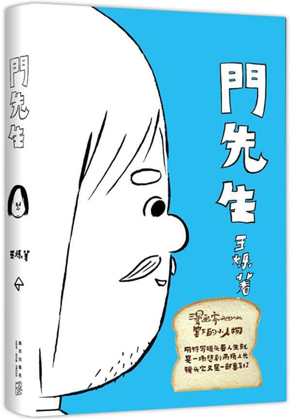 门先生王烁新星出版社9787513327688 动漫书籍