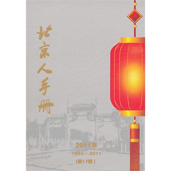 北京人手册 北京办公宝典信息咨询有限公司,地质出版社地图编辑室【书】