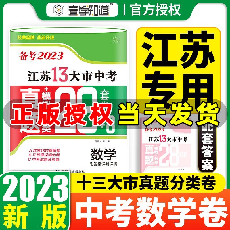 壹学知道备考2023江苏13大市中考真题+模拟+分类28套卷语文数学英语物理化学道德与法治历史含2022年真题 江苏省十三市中考试卷 2023江苏13大市中考真题 数学