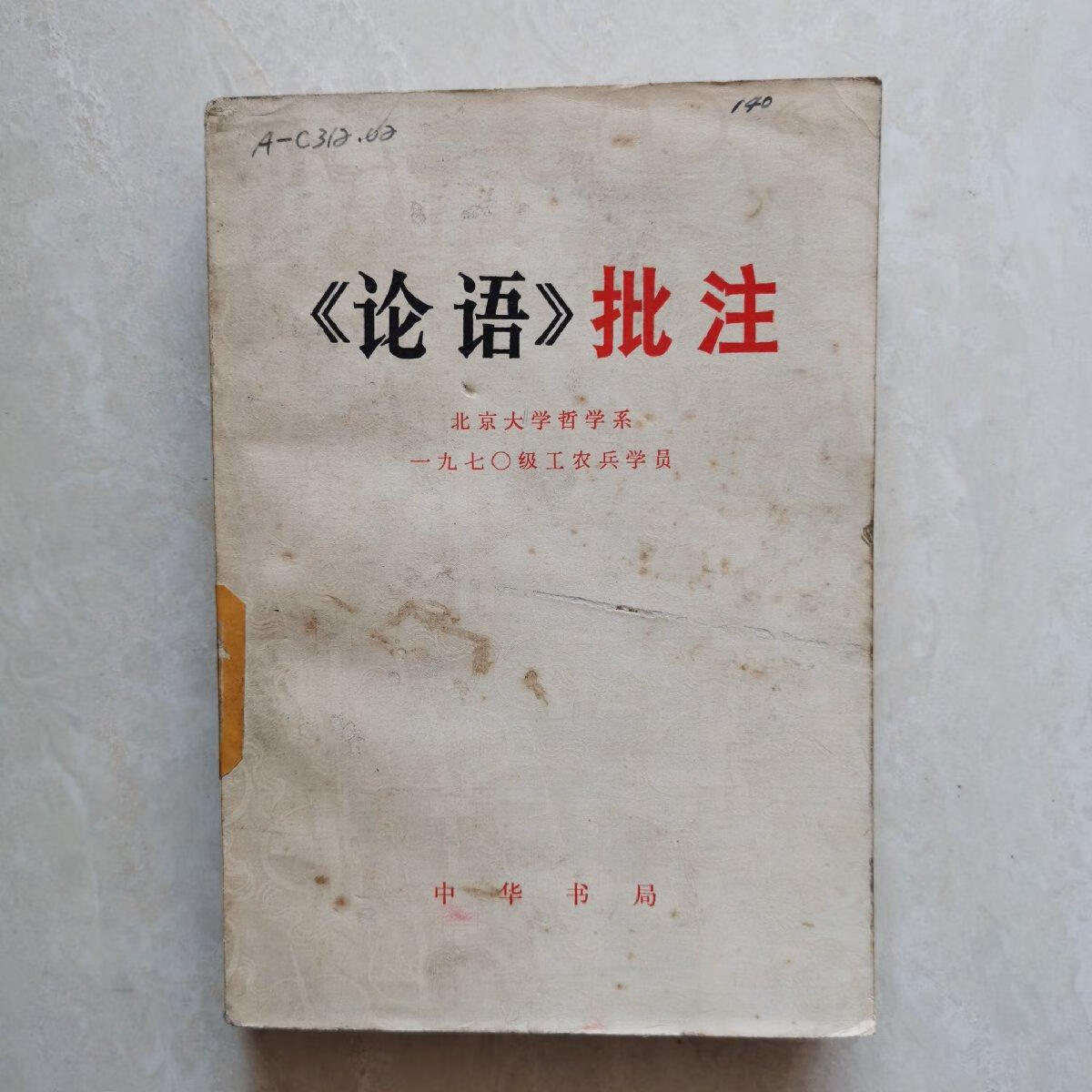 可开发票 保证！《论语》批注