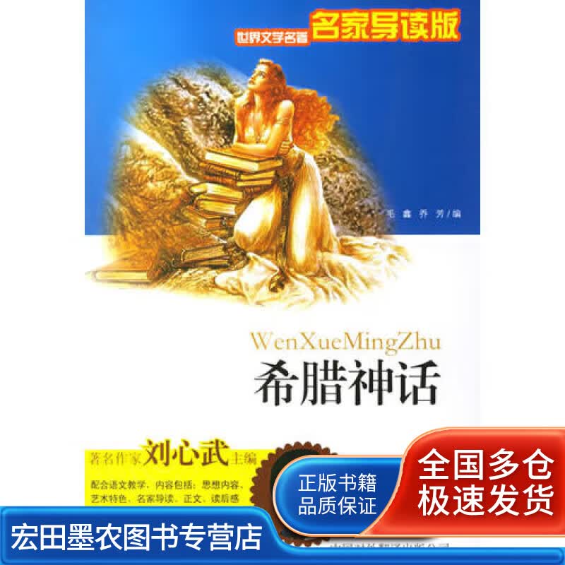 希腊神话 名著名家导读版【好书】